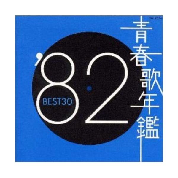 【発売日：2000年11月22日】オムニバス (あみん、薬師丸ひろ子、中村雅俊、細川たかし、近藤真彦、松田聖子、シュガー)2000年11月22日 発売SMD、TO、PCとの4社合同企画による青春歌年鑑シリーズ。あみん「待つわ」、近藤真彦「ハ...