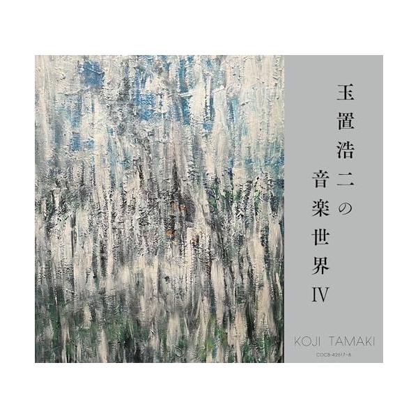 【発売日：2025年12月10日】オムニバス (MIE、岩崎宏美、高橋真梨子、本田恭章、原田芳雄、石川ひとみ、由紀さおり)2025年12月10日 発売玉置浩二が楽曲提供を手がけた名曲を収録したコンピレーションアルバムシリーズ第4弾。本シリー...