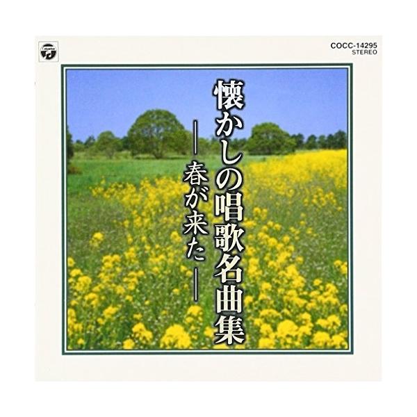 【発売日：1997年06月21日】童謡・唱歌 (杉並児童合唱団)1997年6月21日 発売唱歌・叙情歌・童謡を明治・大正・昭和の年代順に編集した童謡全集を再発売。CD:11.春が来た2.牧場の朝3.春の小川4.朧月夜5.若葉6.鯉のぼり7....