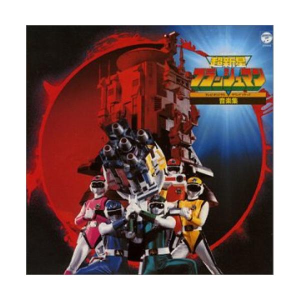 【発売日：2004年03月27日】オリジナル・サウンドトラック (田中公平)2004年3月27日 発売コロムビア所有のアニメ音源から、名盤/貴重盤を選りすぐった廉価盤'ANIMEX 1200'シリーズ第2回発売分(全30タイトル)。完全生産...