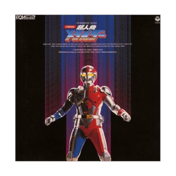 【発売日：2004年03月27日】オリジナル・サウンドトラック (横山菁児)2004年3月27日 発売コロムビア所有のアニメ音源から、名盤/貴重盤を選りすぐった廉価盤'ANIMEX 1200'シリーズ第2回発売分(全30タイトル)。完全生産...