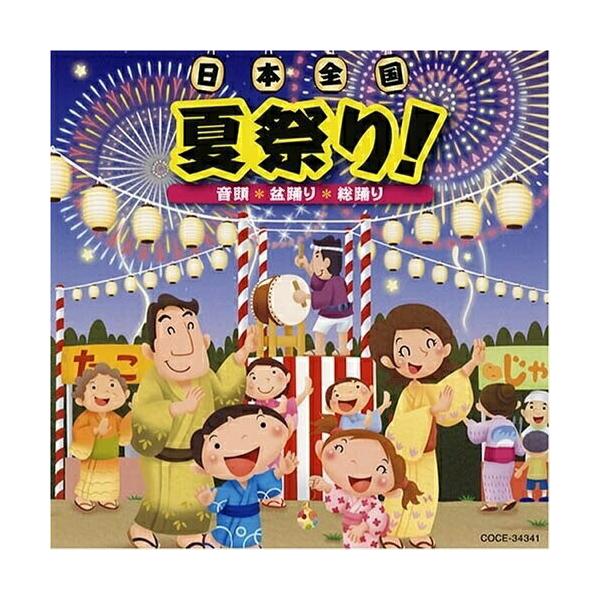 【発売日：2007年06月27日】教材 (山野さと子、内田順子、水木一郎、田中真弓、水田わさび、ハムちゃんず、ManaKana)2007年6月27日 発売夕涼み会や夏祭りに役立つ音頭&amp;総踊りの決定盤!おじいちゃんやおばあちゃんも一緒...