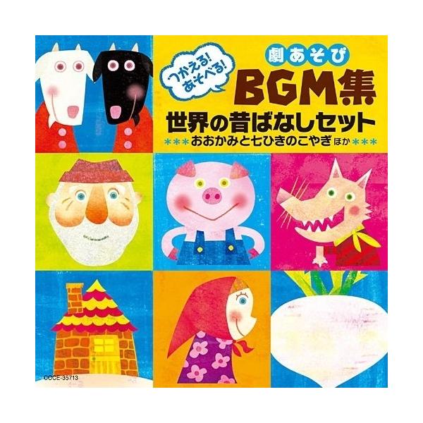 【発売日：2009年08月26日】教材 (園部啓一、田中真弓、植竹香菜、松野太紀、神崎ゆう子、坂田おさむ、ヤング・フレッシュ)2009年8月26日 発売子供たちの笑顔が主役!発表会などの劇あそびに役立つBGM・効果音集。発表会、学芸会の他、...