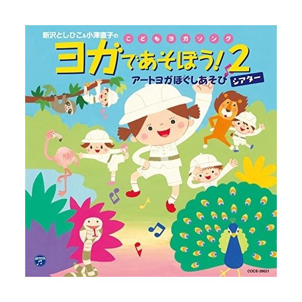 【発売日：2016年07月20日】新沢としひこ (シンザワトシヒコ しんざわとしひこ)2016年7月20日 発売うた:新沢としひこ&amp;監修:小澤直子による”こどもヨガソング『ヨガであそぼう!』〜アートヨガほぐしあそび〜”の第2弾。9つ...