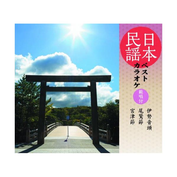 【発売日：2013年11月27日】伝統音楽 (斉藤京子、湯浅みつ子、黒田幸子(初代)、本條秀太郎、斉藤徳雄、佃一生、美鵬駒三朗)2013年11月27日 発売”ふるさとのうた”日本民謡の代表曲を集めた範唱付ベスト・カラオケ集。コロムビア民謡宝...