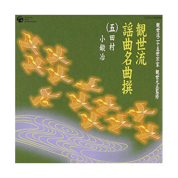 【発売日：2004年12月22日】伝統音楽 (藤波重満、梅若万紀夫、坂井音重、大江将董、林喜一郎、吉井順一、杉浦元三郎)2004年12月22日 発売'観世流二十五世宗家観世元正監修 観世流謡曲名曲撰'シリーズ(全10タイトル)の第5弾。昭和...