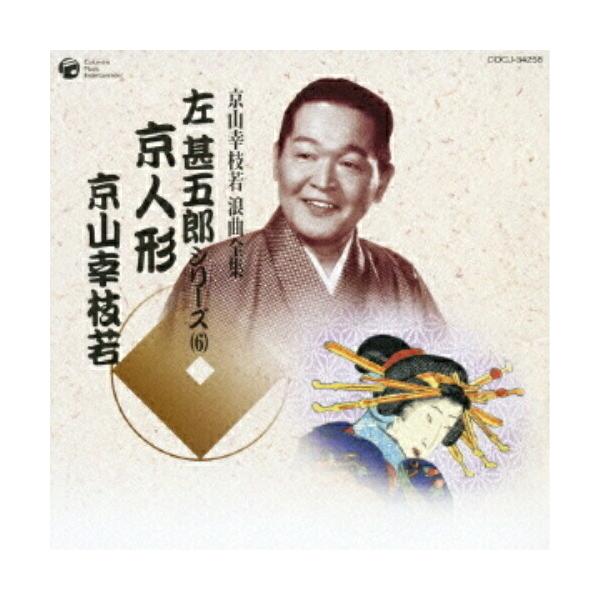 【発売日：2007年04月18日】京山幸枝若(初代) (キョウヤマコウシワカ きょうやまこうしわか)2007年4月18日 発売浪曲師、京山幸枝若のアルバム。「京人形(上)(下)」を収録。CD:11.京人形(上)2.京人形(下)