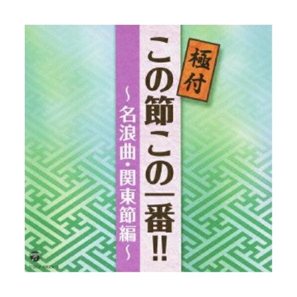 【発売日：2013年05月29日】オムニバス (広沢虎造(二代目)、鼈甲斎虎丸(三代目)、木村重友(初代)、東家浦太郎(初代)、村田英雄、玉川カルテット、木村友衛(初代))2013年5月29日 発売明治時代に爆発的な流行を見せ、戦前から戦後...
