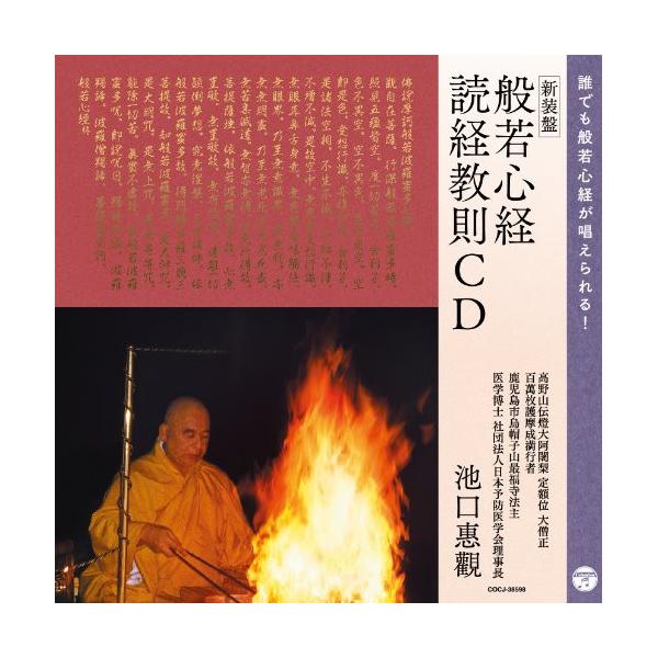 【発売日：2014年06月25日】池口惠觀 (イケグチエカン いけぐちえかん)2014年6月25日 発売池口恵観伝燈大阿闍梨の「般若心経」読経教則CD。般若心経の唱え方を、初歩からメッセージをいれて、異なるスピードの読経と共に丁寧に指導して...