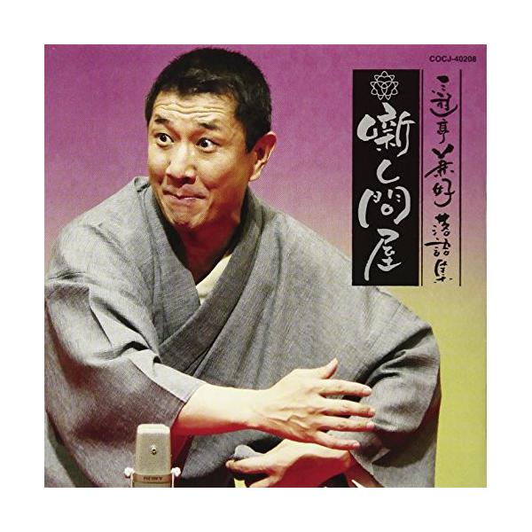 【発売日：2017年12月20日】三遊亭兼好 (サンユウテイケンコウ さんゆうていけんこう)2017年12月20日 発売銀座博品館劇場『CD同時発売記念落語会 白酒×兼好〜毒を盛って毒を制す!?〜』より「厩火事」、日本橋劇場『人形町噺し問屋...