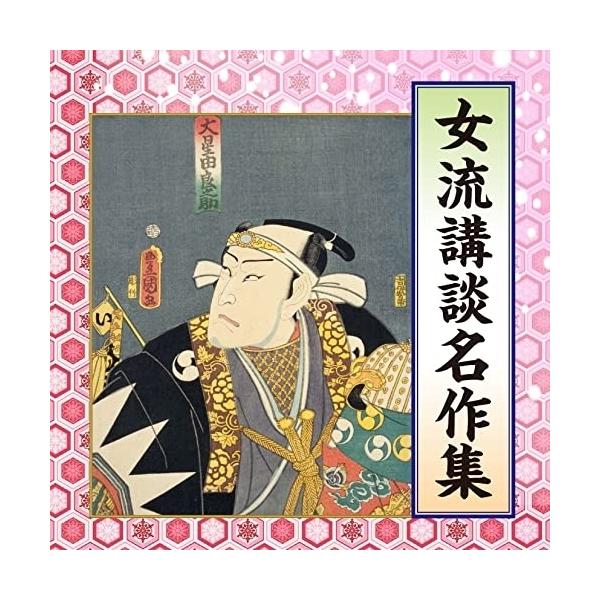 【発売日：2022年07月06日】趣味教養 (神田陽子、宝井琴嶺、一龍齋貞友、神田阿久鯉)2022年7月6日 発売女流講談師による定番古典演目を集めた商品。CD:11.大石の妻子別れ2.宇治川 先陣争い3.神田松五郎4.天明白浪伝 稲葉小僧