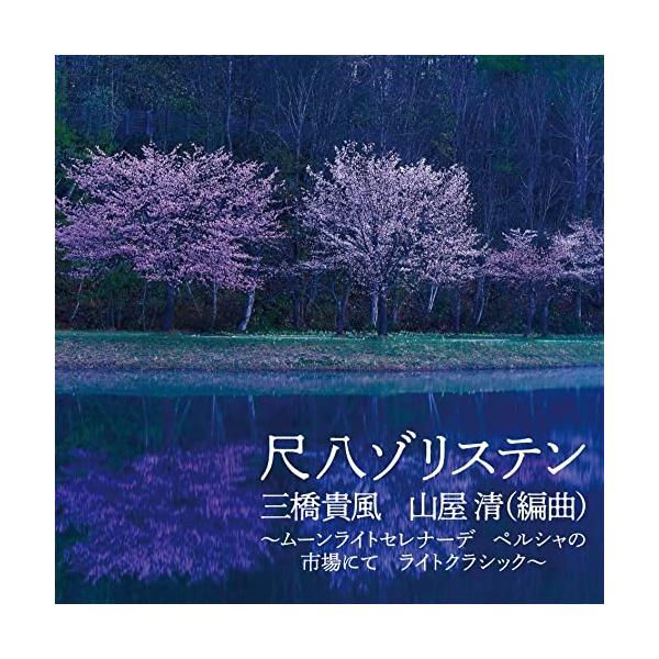 【発売日：2023年05月24日】尺八ゾリスデン (シャクハチゾリスデン しゃくはちぞりすでん)2023年5月24日 発売尺八の名人・三橋貴風が様々なジャンルを奏でる、名選集!優れたハーモニーの良さリズムを持ち内外共に人気があった尺八(4-...