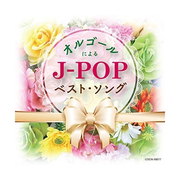 【発売日：2017年12月06日】オルゴール2017年12月6日 発売誰もが知っているあのJ-POPの名曲達が優しいオルゴールの音色で。「ハナミズキ」「糸」「栄光の架橋」「Story」「奏(かなで)」他、収録。CD:11.ハナミズキ2.糸3...