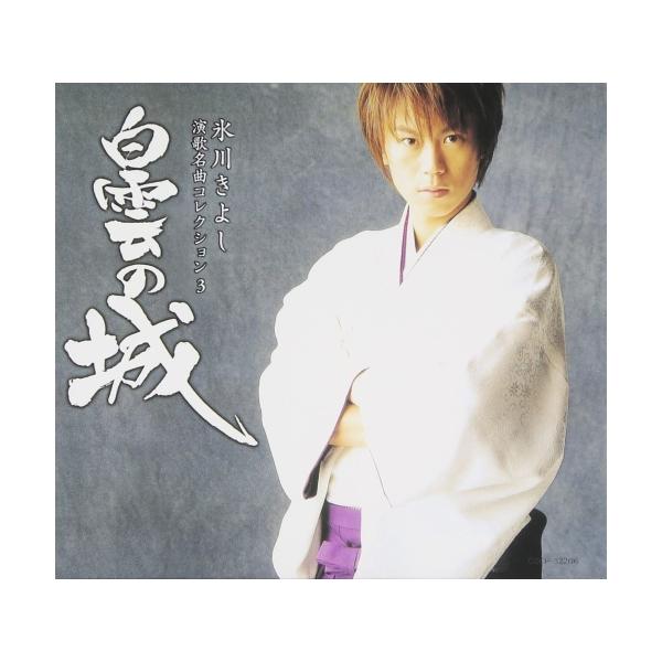 【発売日：2003年05月21日】氷川きよし (ヒカワキヨシ ひかわきよし)2003年5月21日 発売「白雲の城」「きよしのズンドコ節」のシングルを含むオリジナル曲と、「リンゴ村から」「チャンチキおけさ」他、演歌の名曲をカヴァーしたコレクシ...