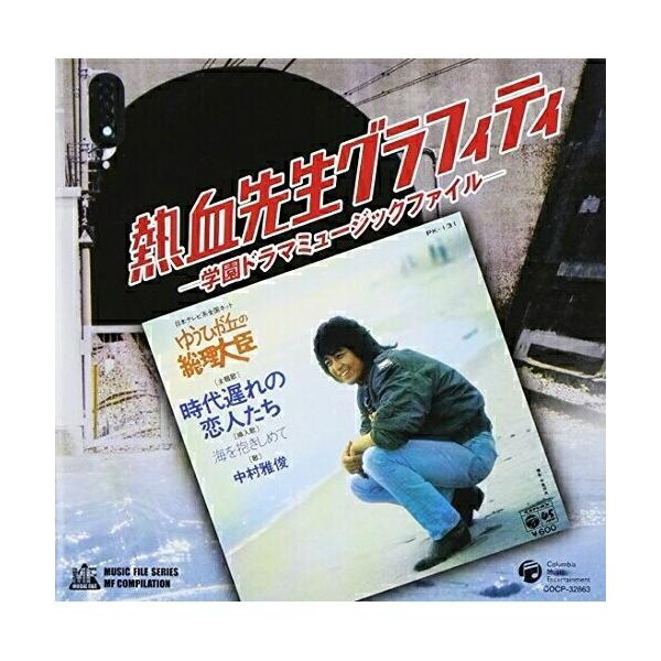 【発売日：2004年08月25日】オムニバス (青い三角定規、村野武範、いずみたくシンガーズ、中村雅俊、神田正輝、小出正則、宮内淳)2004年8月25日 発売青春ドラマ『飛び出せ! 青春』(1972年)、『われら青春!』(1974年)他、熱...
