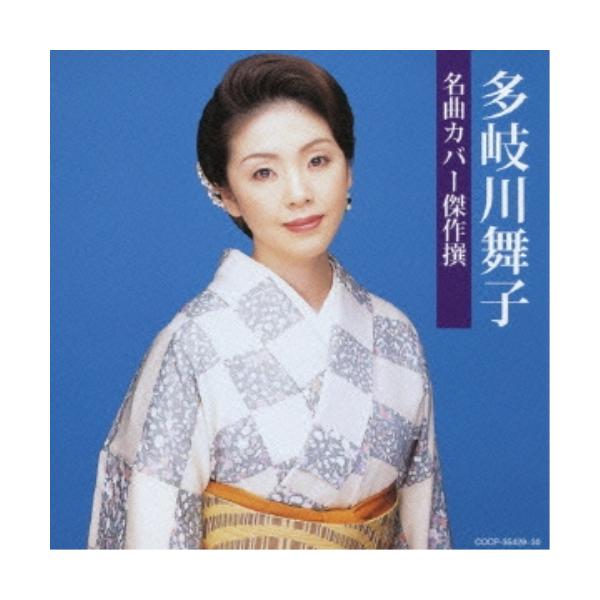 【発売日：2009年02月18日】多岐川舞子 (タキガワマイコ たきがわまいこ)2009年2月18日 発売あの名曲が、多岐川舞子の歌声で蘇る!珠玉の名曲カバー傑作集。CD:11.好きになった人2.赤いランプの終列車3.蘇州夜曲4.酒きずな5...