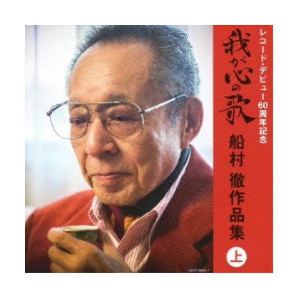 【発売日：2013年06月12日】オムニバス (山路えり子、青木光一、初代コロムビア・ローズ、美空ひばり、織井茂子、島倉千代子、三宅広一)2013年6月12日 発売作曲作品が初リリースから60年を迎える船村徹がコロムビアで発売した演歌の真髄...