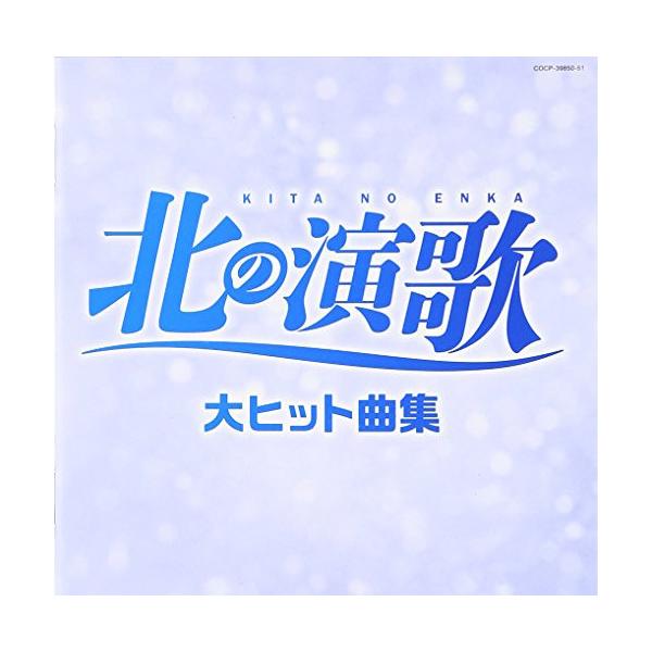 【発売日：2017年01月18日】オムニバス (美空ひばり、石川さゆり、吉幾三、都はるみ、冠二郎、小林幸子、細川たかし)2017年1月18日 発売北のイメージがある演歌のヒット曲収録したオムニバス・アルバム。オリジナル曲とカヴァー曲でお届け...