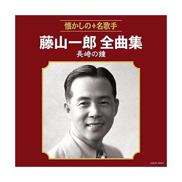 【発売日：2018年07月18日】藤山一郎 (フジヤマイチロウ ふじやまいちろう)2018年7月18日 発売懐かしの名歌手全曲集。本作は、「青い山脈」「丘は花ざかり」などの大ヒット曲を放つ傍ら、作曲家・指揮者・コーラスの指導者などとしても活...