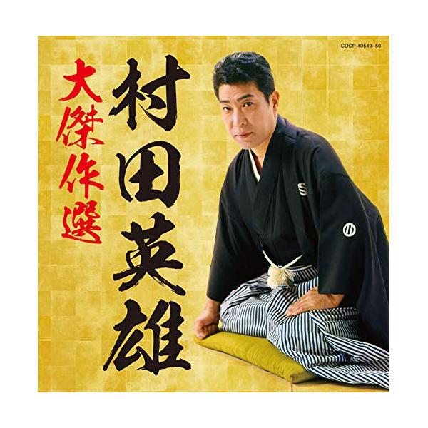 【発売日：2018年11月21日】村田英雄 (ムラタヒデオ むらたひでお)2018年11月21日 発売大歌手、村田英雄の代表曲、そして懐メロ名曲、要望の多い民謡による名唱40曲を収録した2枚組CD。CD:11.無法松の一生(度胸千両入り)2...