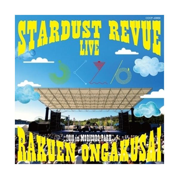【発売日：2019年06月26日】スターダスト★レビュー (スターダストレビュー すたーだすとれびゅー)2019年6月26日 発売スターダスト☆レビューの毎年夏恒例となっている野外ライブツアー”楽園音楽祭”。2018年10月8日に行われた愛...