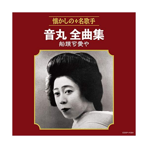 【発売日：2020年12月23日】音丸 (オトマル おとまる)2020年12月23日 発売古関裕而作品を代表曲に持つ名歌手(音丸)の全曲集。CD:11.船頭可愛や(MONO)2.下田夜曲(MONO)3.博多夜船(MONO)4.皇国の母(MO...