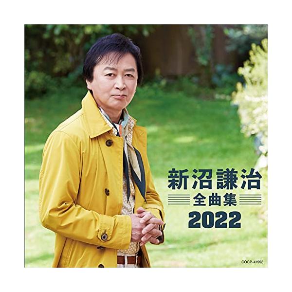 【発売日：2021年10月20日】新沼謙治 (ニイヌマケンジ にいぬまけんじ)2021年10月20日 発売ヒット曲から最新曲まで満載の全曲集。シリーズ!本作は、新沼謙治の全曲集。CD:11.おもいで岬2.村祭りの前に3.ごめんよ4.ちぎれた...