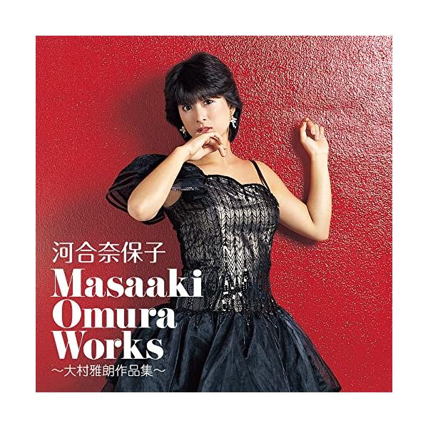 【発売日：2022年09月21日】河合奈保子 (カワイナオコ かわいなおこ)2022年9月21日 発売日本のポップスをスタイリッシュに塗りかえた音楽家、大村雅朗が編曲した河合奈保子作品の集大成。河合奈保子にとって初の組み合わせとなり、トップ...