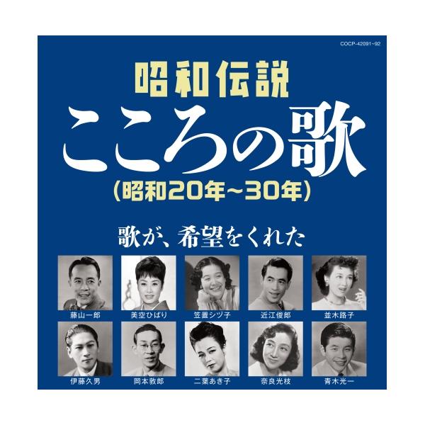【発売日：2023年10月18日】オムニバス (笠置シヅ子、並木路子、霧島昇、藤山一郎、近江俊郎、高峰三枝子、二葉あき子)2023年10月18日 発売昭和不朽の名曲をあつめた(昭和伝説こころの歌)シリーズ第四弾!2016年、2022年と3作...