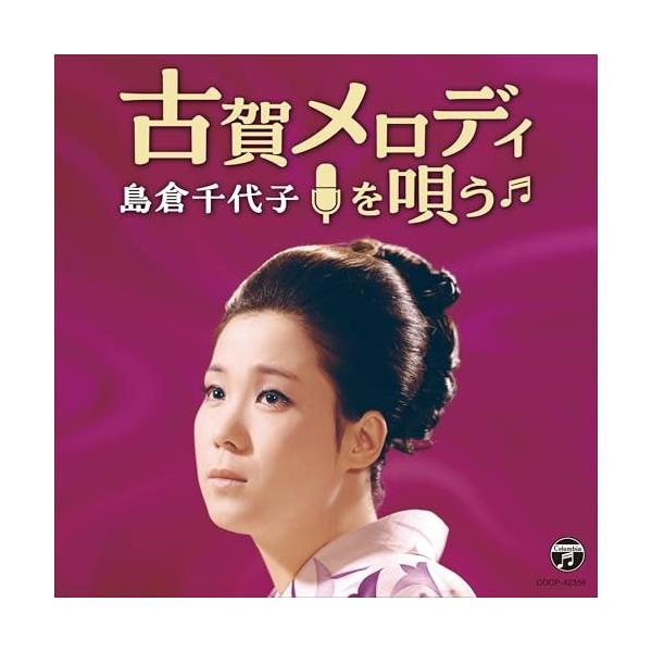 【発売日：2024年10月23日】島倉千代子 (シマクラチヨコ しまくらちよこ)2024年10月23日 発売古賀政男生誕120周年記念企画。古賀政男は生涯で作曲した作品は5000曲と言われています。島倉千代子がレコーディングした多くの古賀メ...