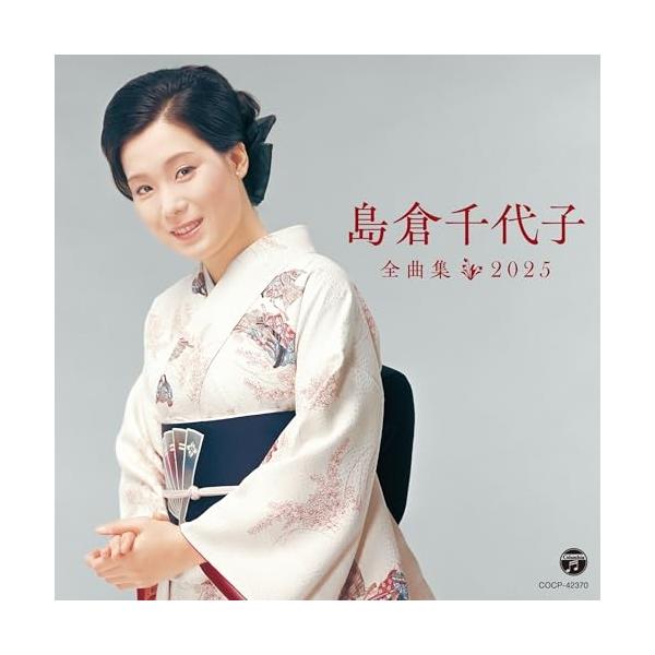 【発売日：2024年11月20日】島倉千代子 (シマクラチヨコ しまくらちよこ)2024年11月20日 発売ヒット曲から最新曲まで満載の全曲集シリーズ!本作は、島倉千代子の全曲集。CD:11.この世の花(MONO)2.東京の人さようなら(M...