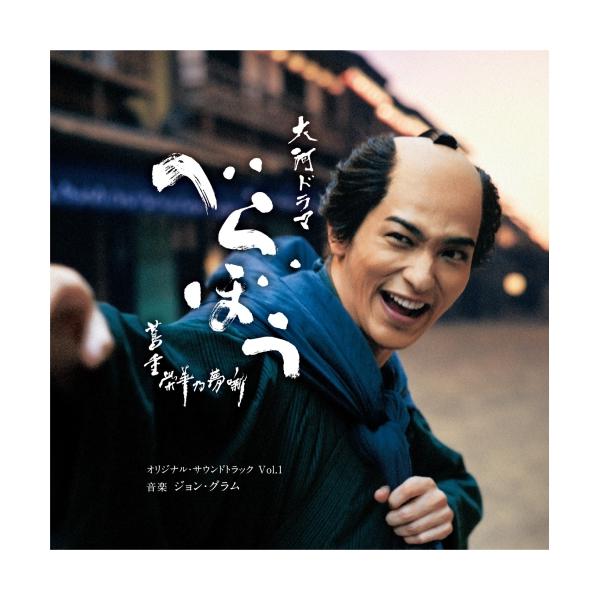 【発売日：2025年02月05日】ジョン・グラム (グラム ジョン ぐらむ じょん)2025年2月5日 発売2025年NHK大河ドラマ『べらぼう〜蔦重栄華乃夢噺〜』のオリジナル・サウンドトラック。2025年NHK大河ドラマは、日本のメディア...