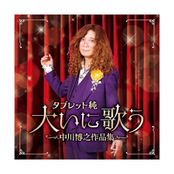 【発売日：2025年11月26日】タブレット純 (タブレットジュン たぶれっとじゅん)2025年11月26日 発売幼少期からムード歌謡に傾倒し、和田弘とマヒナスターズのボーカリストとしてデビューしたタブレット純が敬愛し、多くのムード歌謡のヒ...