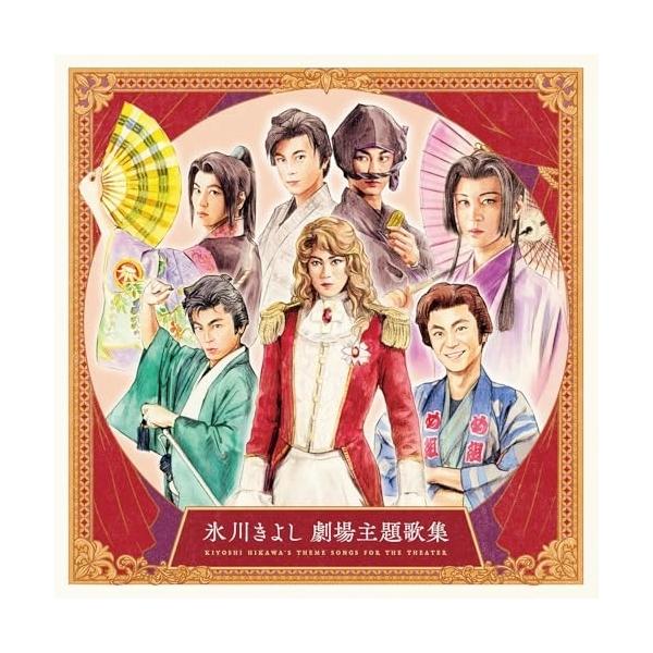 【発売日：2026年01月28日】氷川きよし (ヒカワキヨシ ひかわきよし)2026年1月28日 発売2026年1月31日から始まる氷川きよし待望の座長公演『氷川きよし 特別公演』の開催を祝して、これまでの氷川きよし座長公演のために書き下ろ...