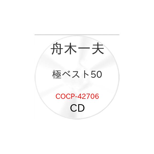 【発売日：2026年06月24日】舟木一夫 (フナキカズオ ふなきかずお)2026年6月24日 発売2025年12月に81歳の誕生日を迎えた舟木一夫。歌手活動64年目となる2026年も勢力的に全国ツアーを実施中。前人未到の65周年全国ツアー...