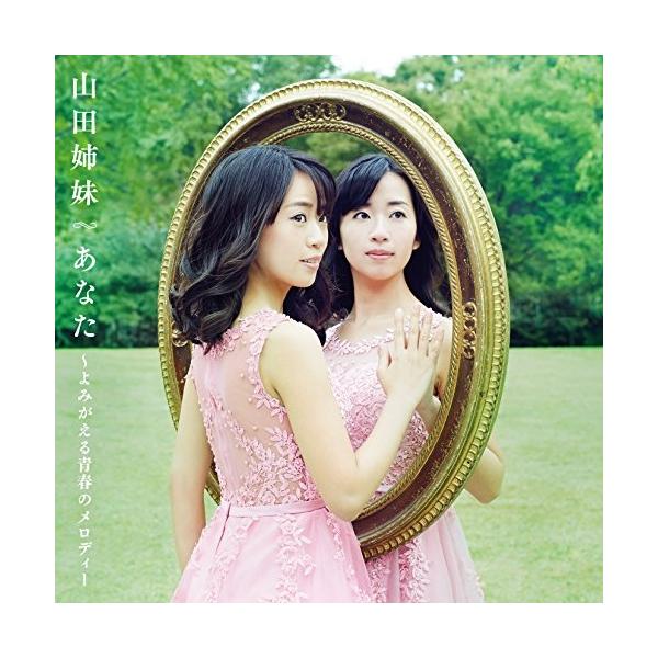 【発売日：2017年02月22日】山田姉妹 (ヤマダシマイ やまだしまい)2017年2月22日 発売共に音楽大学声楽科を優秀な成績で卒業し、その後も共に二期会オペラ研修所にて実践的な舞台芸術の研鑽を積んだ、神奈川県逗子市出身の双子ソプラノデ...
