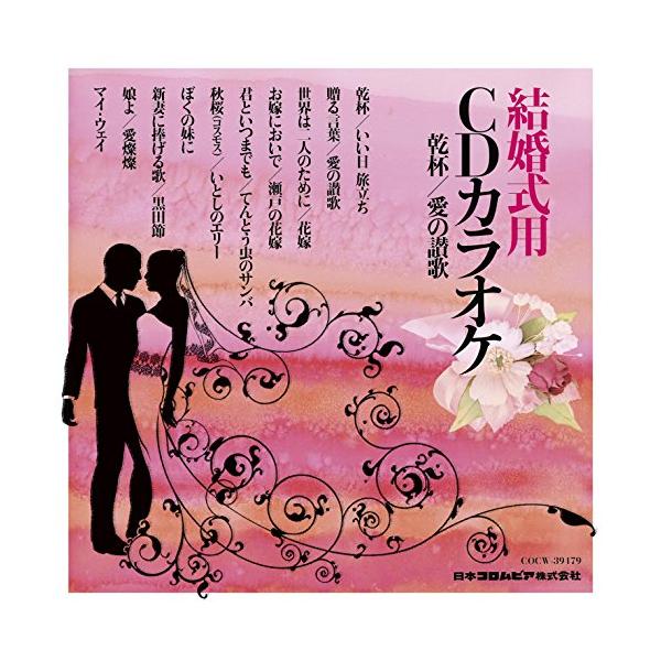 【発売日：2016年03月23日】カラオケ2016年3月23日 発売結婚式で歌われる定番ソング・カラオケ集『結婚式用CDカラオケ』がリニューアル。いつの時代も歌い継がれる定番ソングばかりを収録。CD:11.乾杯2.いい日 旅立ち3.贈る言葉...