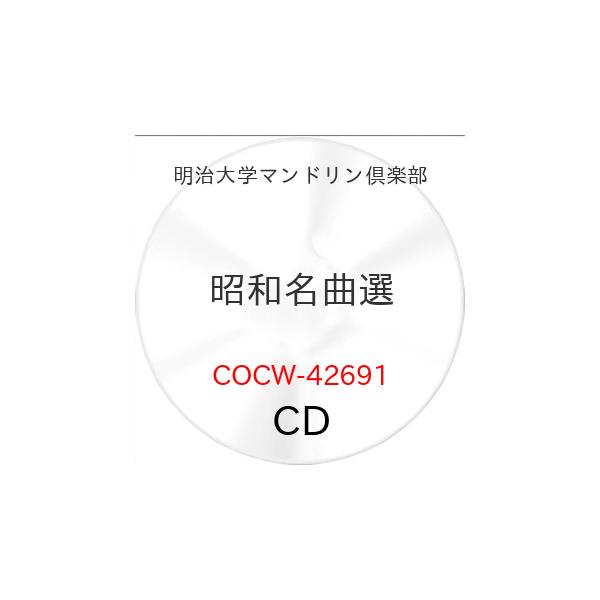【発売日：2026年05月27日】明治大学マンドリン倶楽部 (メイジダイガクマンドリンクラブ めいじだいがくまんどりんくらぶ)2026年5月27日 発売古今東西の名曲を音楽監督である甲斐靖文先生の手によりマンドリンオーケストラにアレンジして...