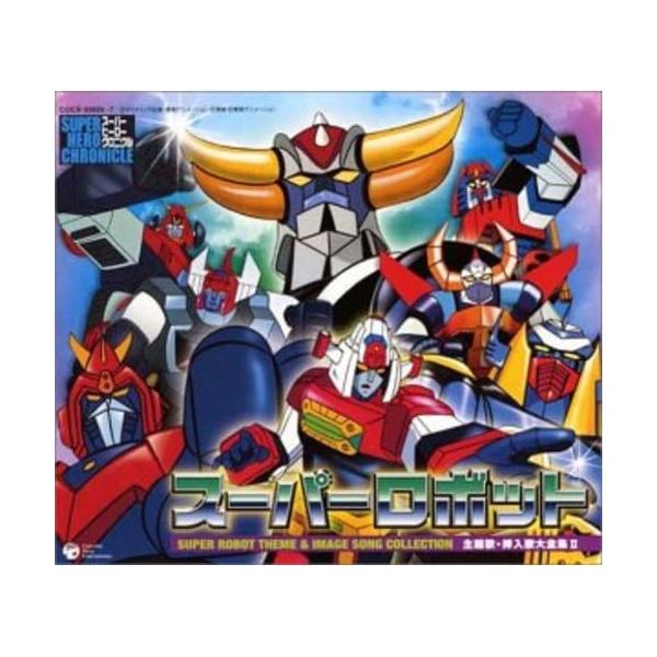 【発売日：2004年07月21日】オムニバス (堀江美都子、水木一郎、富田耕生、矢萩知佳、草尾毅、沢崎靖英、かおりくみこ)2004年7月21日 発売スーパー・ロボットの歴代主題歌・挿入歌他をオリジナル音源で収録したソング・コレクション'スー...