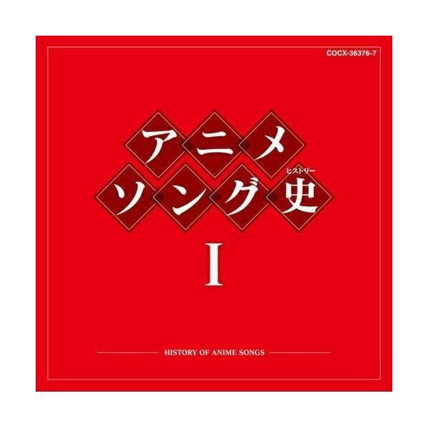 【発売日：2010年08月18日】アニメ (上高田少年合唱団、デューク・エイセス、西六郷少年合唱団、平野忠彦、弘田三枝子、スリー・グレイセス、前川陽子)2010年8月18日 発売次の100年に遺したい、歴史に残るアニソンの数々が大集結。誰も...