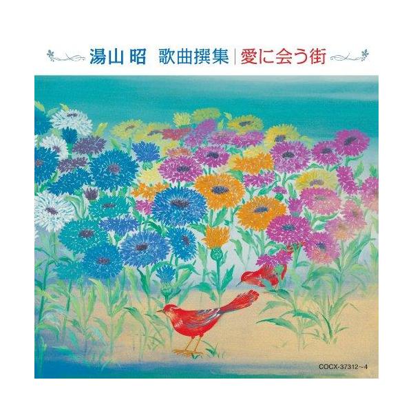 【発売日：2012年06月20日】クラシック (足立さつき、吉田浩之、三原剛、市川倫子、秋山恵美子、勝部太、東由輝子)2012年6月20日 発売日本を代表する作曲家の一人で、2012年に80歳を迎える湯山昭の歌曲集の集大成。フォンテック、ビ...