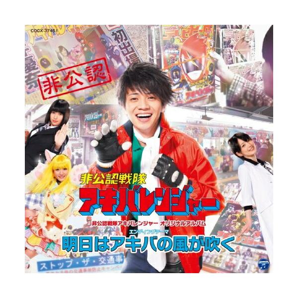 【発売日：2012年07月04日】オムニバス (赤木信夫(和田正人)、十夜月朱里(CV:内田真礼)、桃井はるこ feat.山形ユキオ、滝津あゆら(CV:MAKO))2012年7月4日 発売『非公認戦隊アキバレンジャー』のエンディング・テーマ...