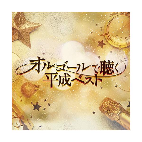 【発売日：2019年04月24日】オルゴール2019年4月24日 発売改元の話題もホットな時期に、(平成)のヒットメロディーで綴るオルゴール企画アルバム。平成元年から平成30年まで、JPopのヒット曲をオルゴールメロディで振り返ります。曲数...