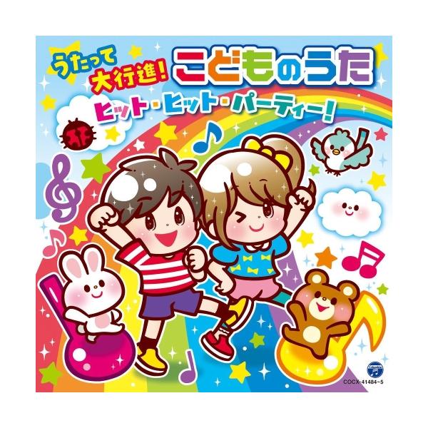【発売日：2021年06月30日】キッズ (出口たかし、山田リイコ、山野さと子、ことのみ児童合唱団、つるの剛士、安藤なおこ、なお&amp;たっくん)2021年6月30日 発売こどものうたシリーズ最新作!テレビやYouTubeで人気の楽曲や、...