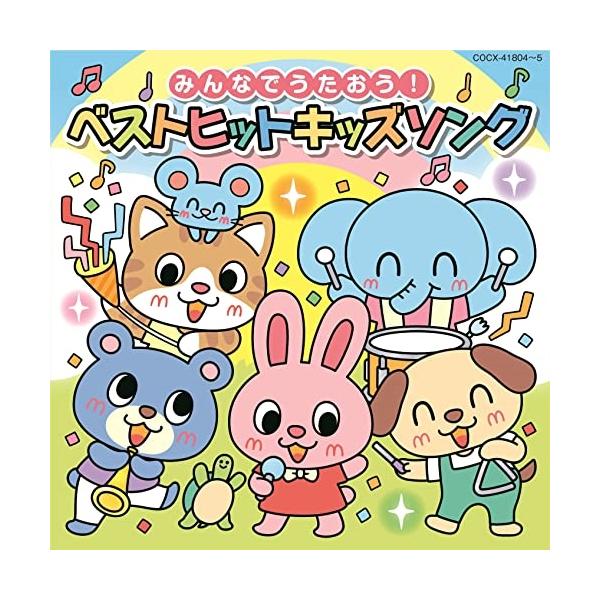 【発売日：2022年07月20日】キッズ (出口たかし、瀬下千晶、MORISAKI WIN、山野さと子、mao、のだこころ、ことのみ児童合唱団)2022年7月20日 発売テレビで人気の楽曲や、幼稚園・保育園で歌ううた、お母さんお父さんにも知...