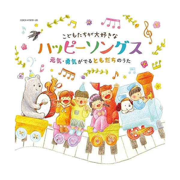 【発売日：2022年11月30日】キッズ (NHK東京児童合唱団、mao、山野さと子、杉並児童合唱団、神崎ゆう子、坂田おさむ、出口たかし)2022年11月30日 発売大切な友達と一緒に歌いたい、心温まるメッセージソング集!元気・勇気が出る歌...