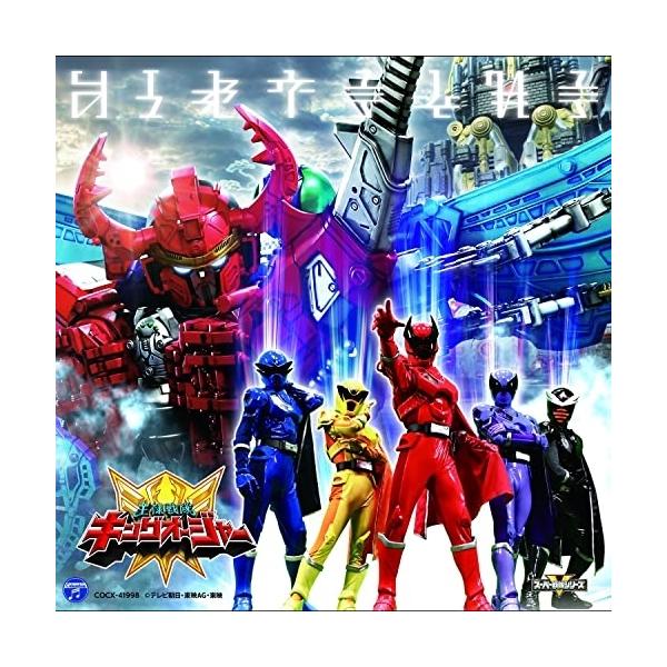 【発売日：2023年04月05日】(特撮) (古川貴之、ナノ、鎌田章吾、Machico、ゴッカンクワイア、高橋秀幸&amp;伊勢大貴)2023年4月5日 発売2023年のスーパー戦隊は、史上初の王様戦隊!史上初の昆虫モチーフ! スーパー戦隊...