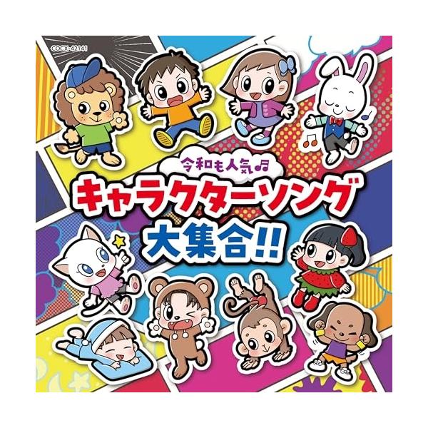 【発売日：2023年11月22日】キッズ (山野さと子、mao、ひまわりキッズ、水田わさび、伊勢大貴、齋藤彩夏、ケロポンズ)2023年11月22日 発売令和でも子どもたちに人気のキャラクターソング集めたコンピレーションアルバム!CD:11....