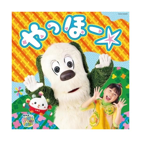 【発売日：2024年02月21日】キッズ (おうちゃん、ワンワン、ぽぅぽ、やーや、まぁる、おっとー、ちーちー)2024年2月21日 発売「やっほー☆」「もくもくも」「ンジャナナナ!」など、2023年度の『いないいないばあっ!』最新曲をすべて...