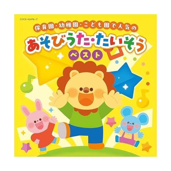 【発売日：2025年04月30日】キッズ (安藤なおこ、内田彩、山野さと子、高瀬"makoring"麻里子、田中真弓、鈴木翼、内田順子)2025年4月30日 発売保育園・幼稚園・こども園で人気のあそびうた・たいそうのうたをまとめたベスト盤!...